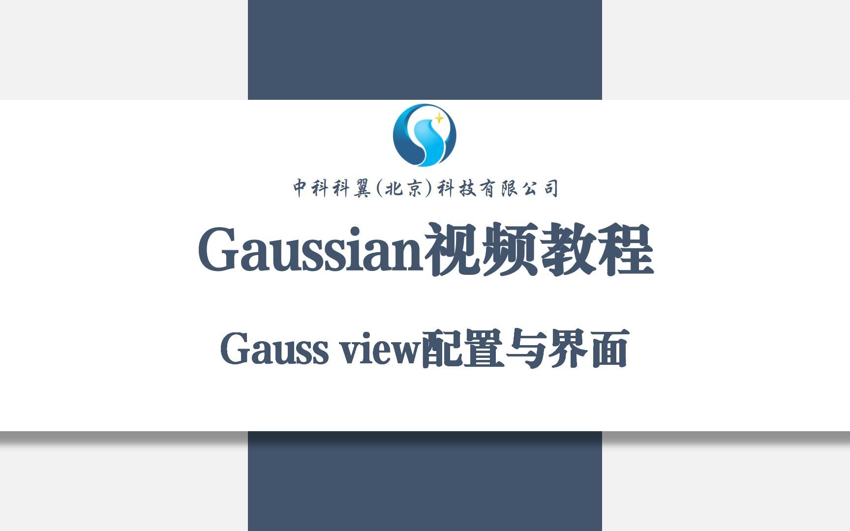 Guassian视频教程-Gauss view配置与界面