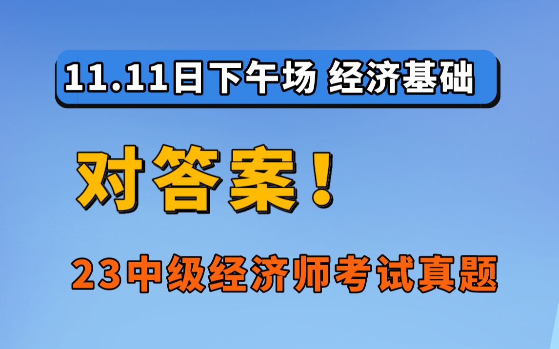 【23中级经济师】对答案!第2场经济基础真题已出!(2天4个场次实时...
