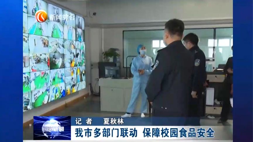 我市多部门联动 保障校园食品安全