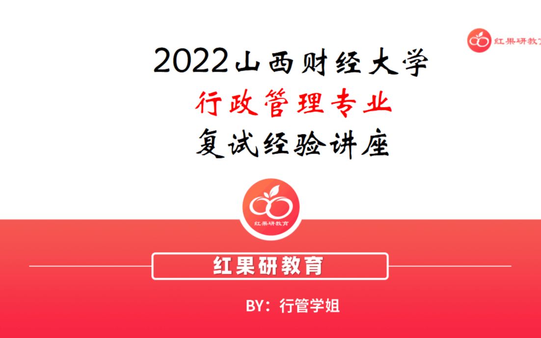 22山财行政管理复试经验分享讲座