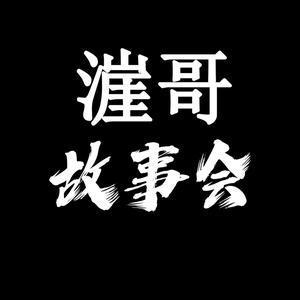 漄哥故事会