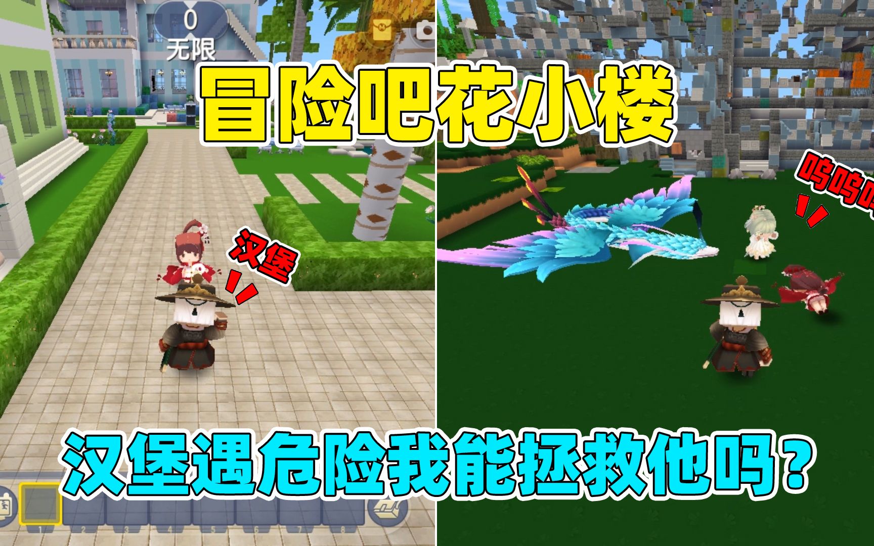 迷你世界:冒险吧花小楼!汉堡遇到生命危险,我能拯救他吗?_哔哩哔哩...