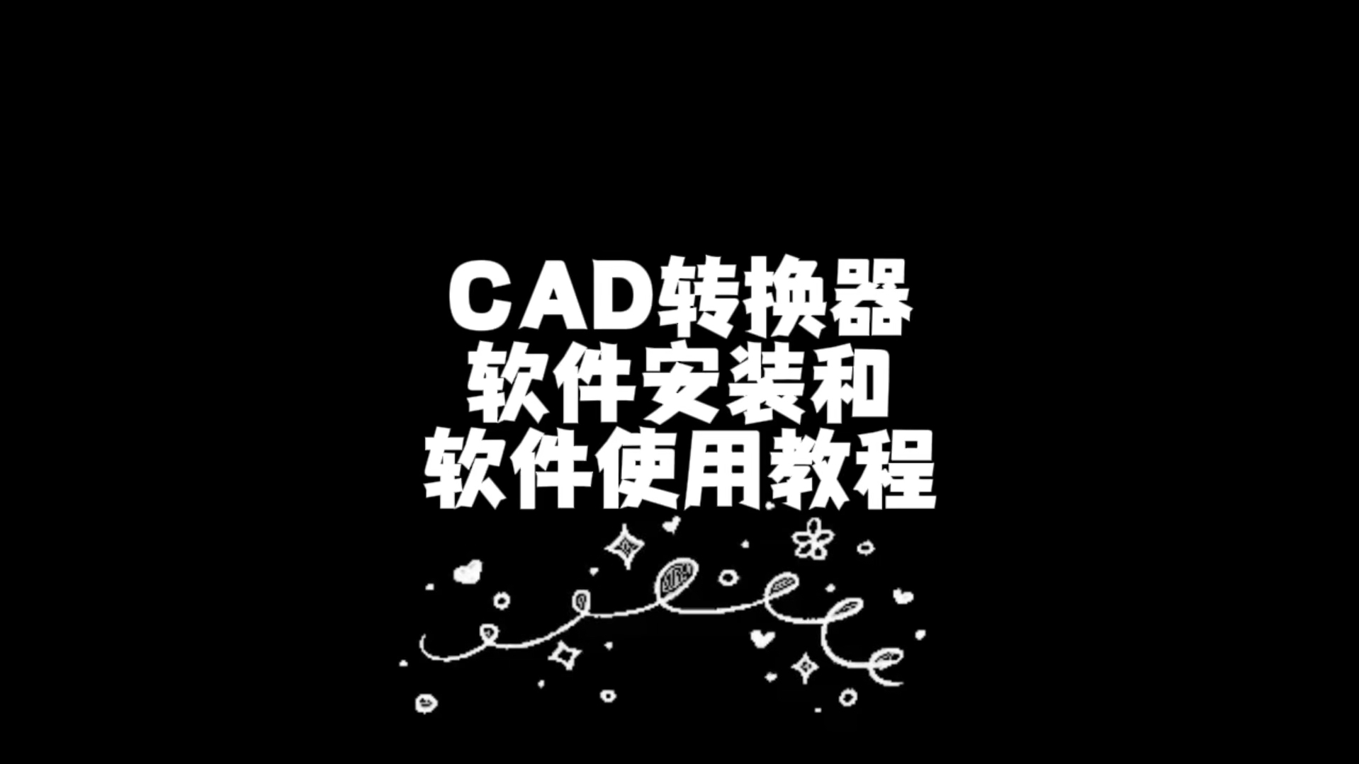 CAD转换器软件安装软件使用教程 cad转PDF Dwg文件高版本较低...