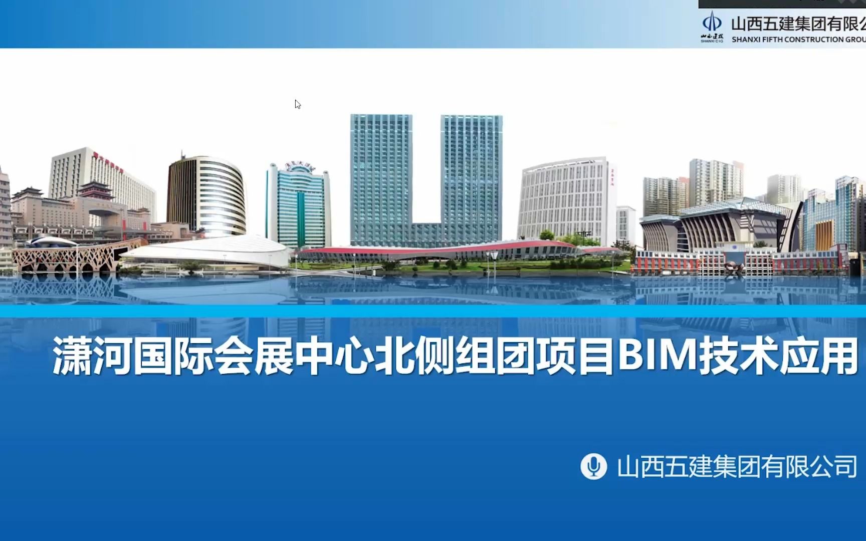 【BIM省优】【施工类】潇河国际会展中心北侧组团项目BIM技术应用(...