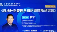 香港明华船务-《目标计划管理与组织绩效瓶颈突破》-23A6-袁军讲师-...
