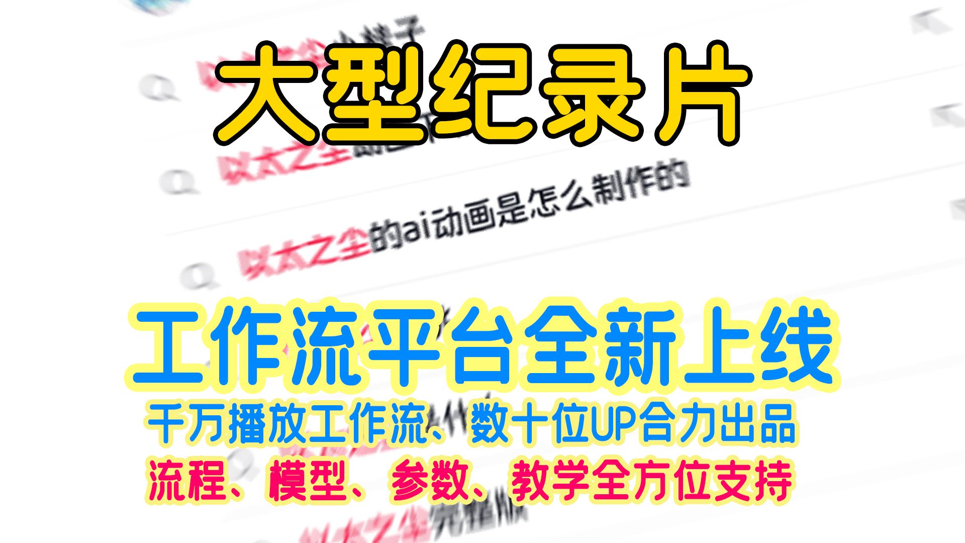 大型纪录片之《以太之尘的AI动画是怎么制作的》正在热映