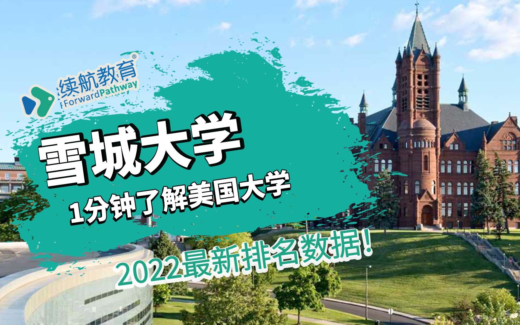 一分钟了解美国雪城大学—2022年最新排名—续航教育可视化大数据