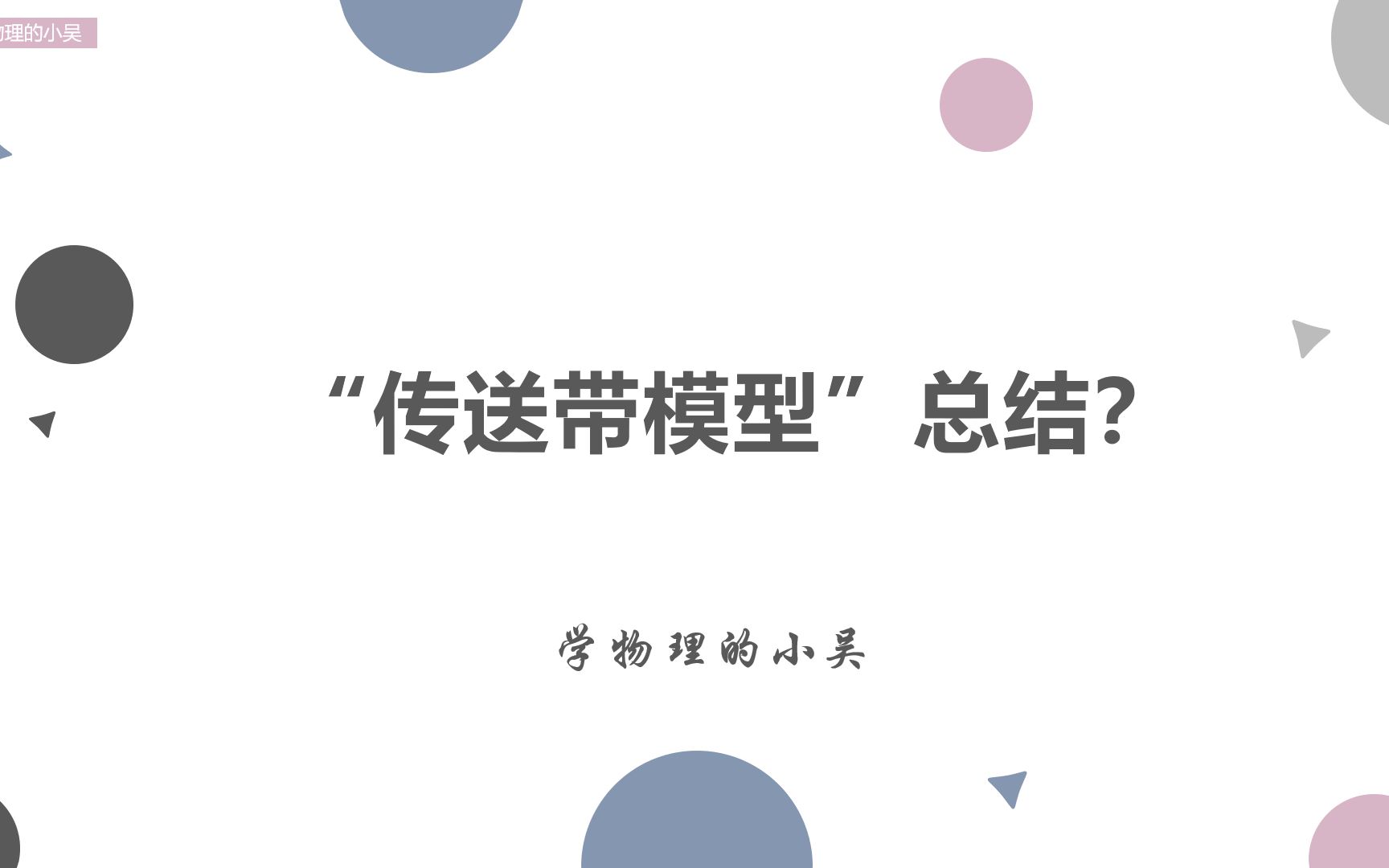 【学物理的小吴】传送带模型||无初速度释放两种传送带模型||高中物理...