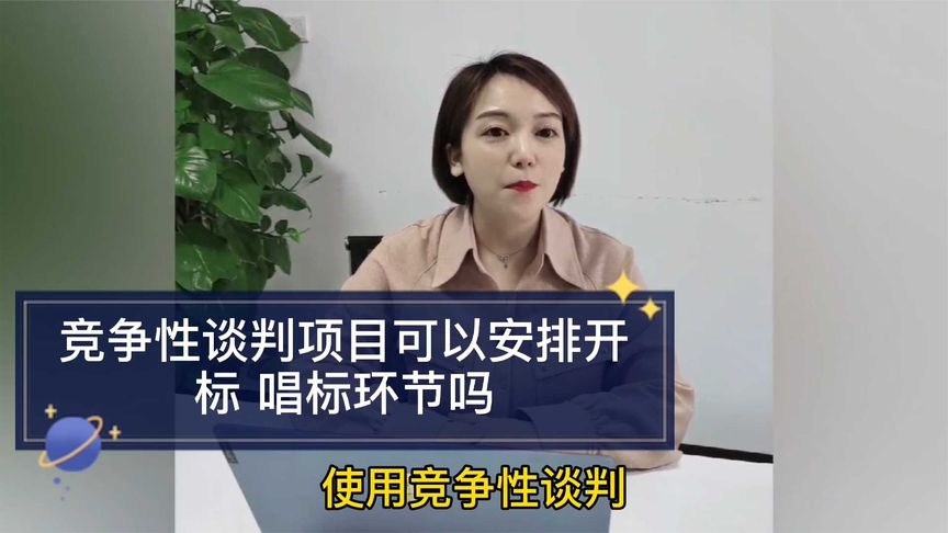竞争性谈判项目可以安排开标 唱标环节吗