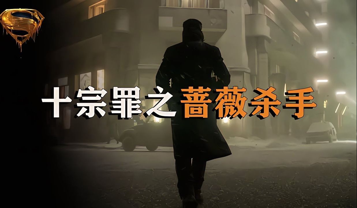 3名无良城管被蔷薇杀手追杀!惨烈报复十大罪证震撼! #中国密探 #案件 ...
