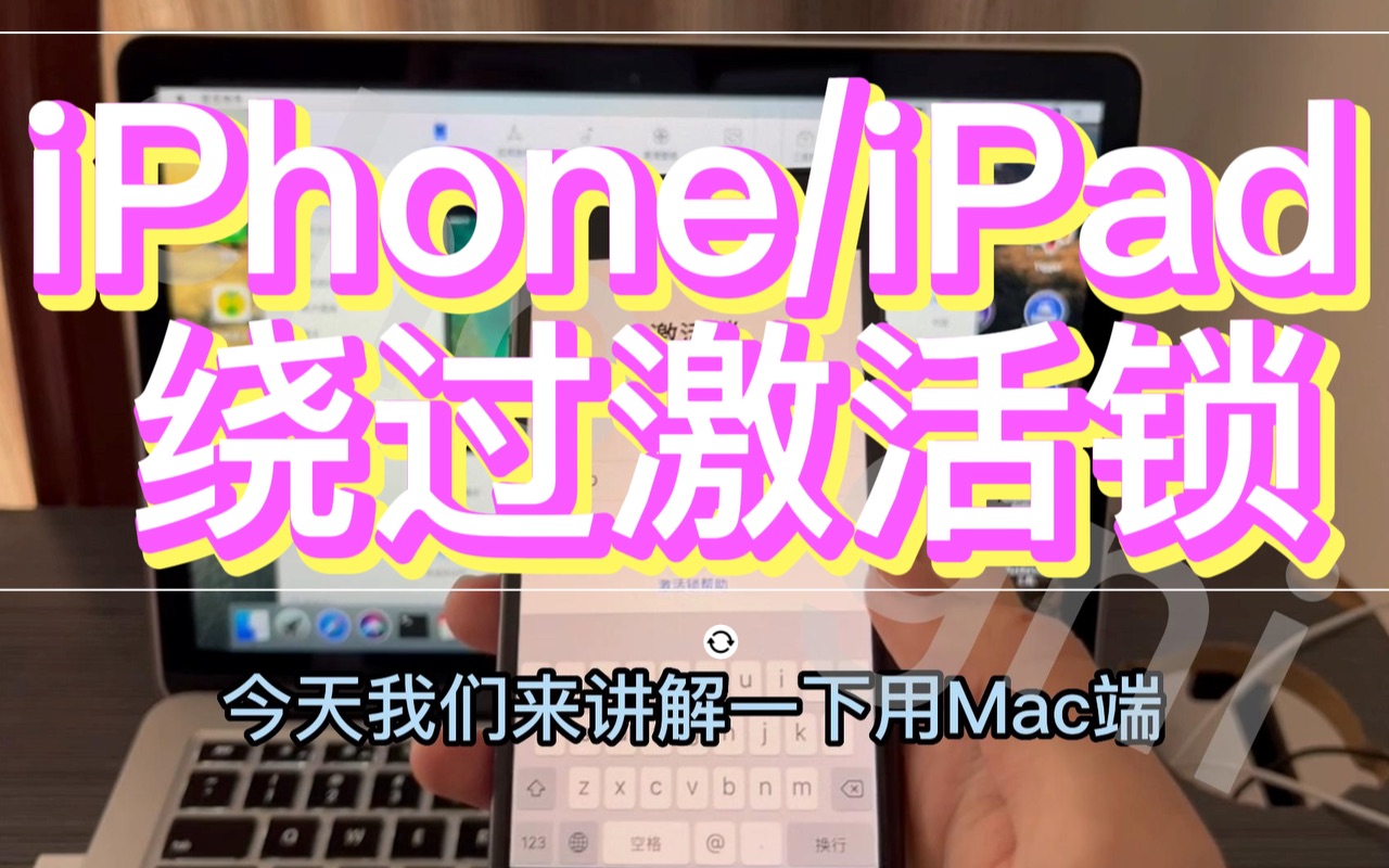 【教程】iPhone/iPad iOS12～14系统 激活锁/无基带 绕过教程