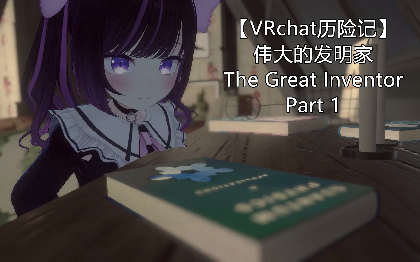 【VRchat历险记】 伟大的发明家 The Great Inventor Part 1