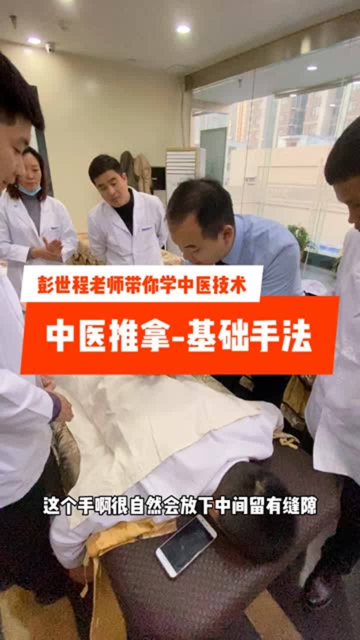 .b>中医推拿」专业基础手法.