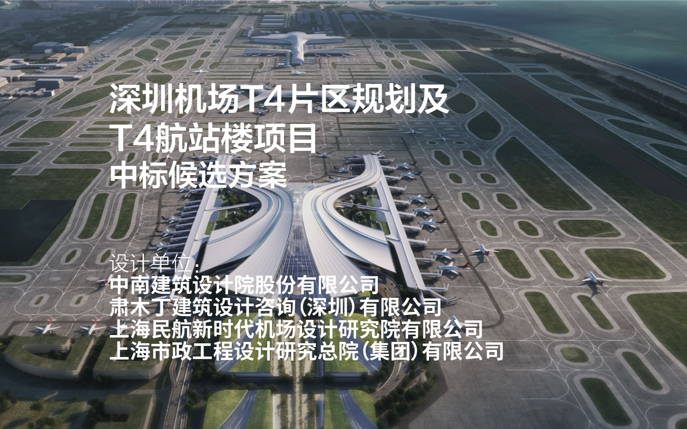 深圳机场T4片区规划及T4航站楼项目 | 中南建筑设计院股份有限公司+...