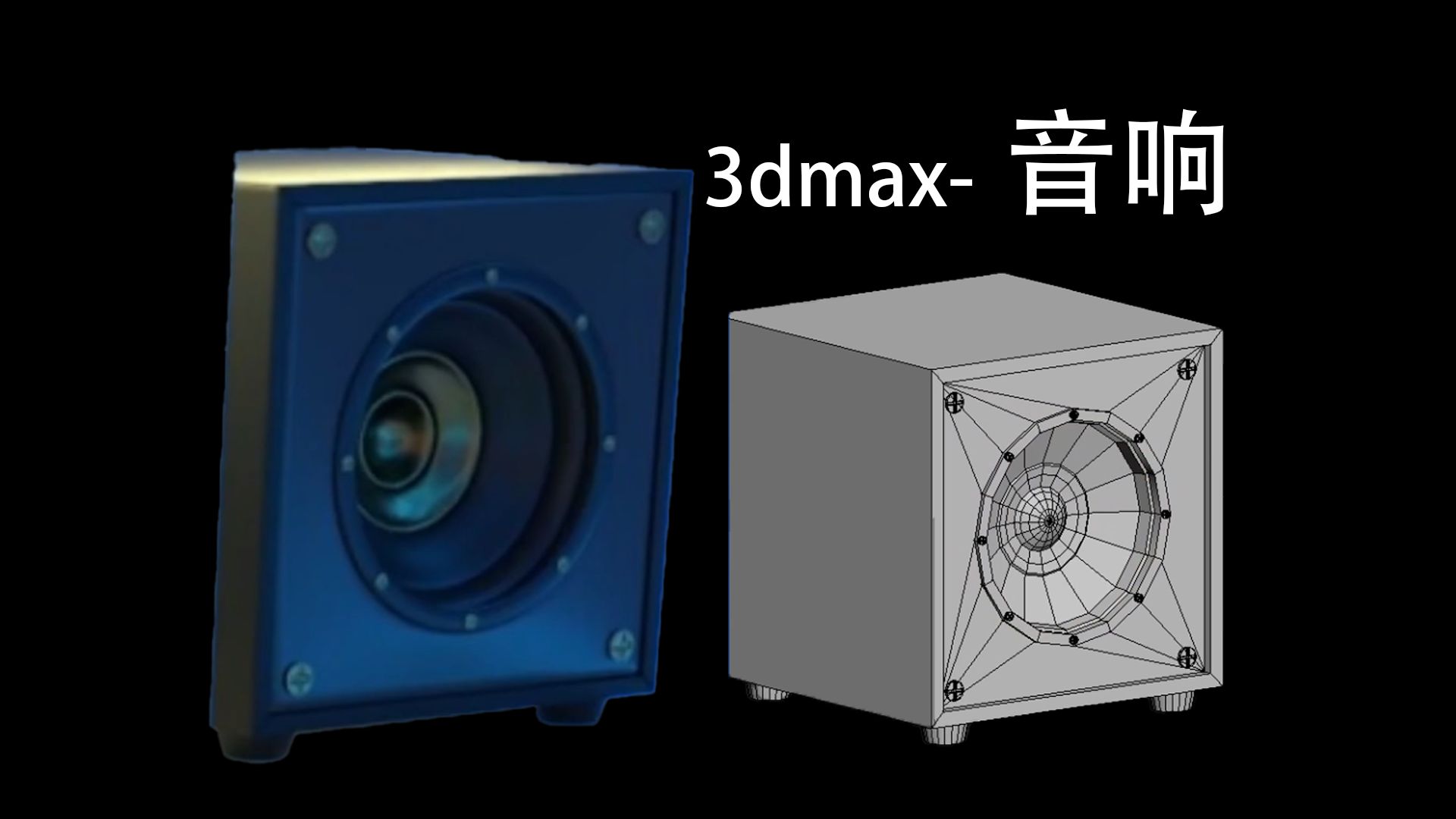25分钟学会建模音响!3dmax零基础建模教程教学!