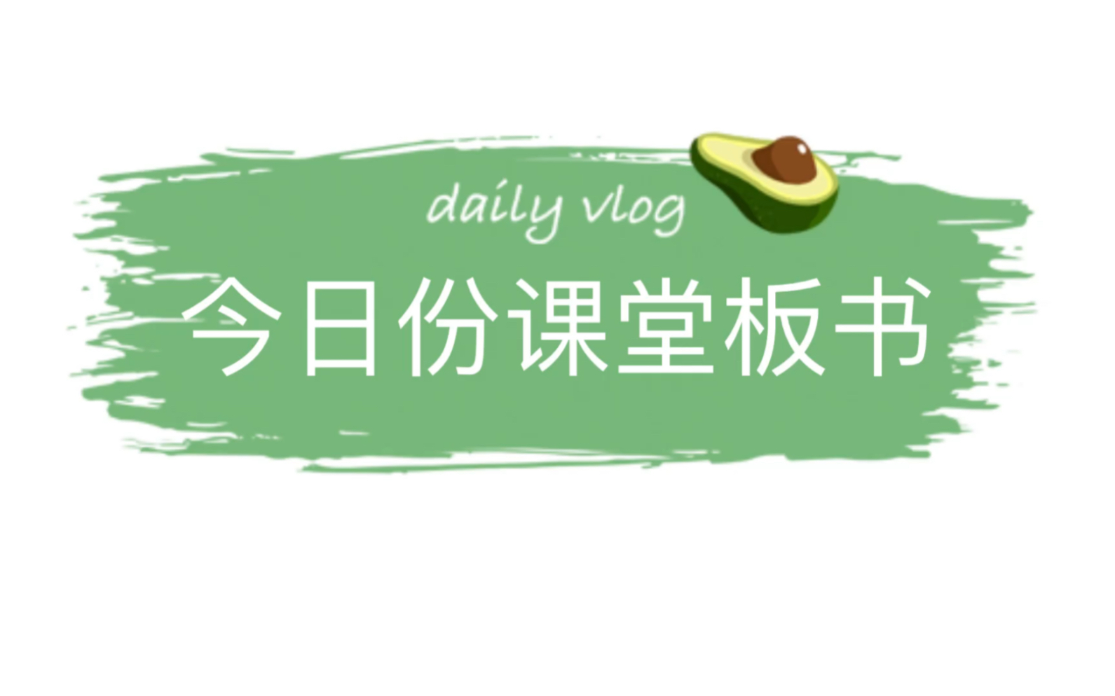 英语教学板书设计形容词副词入门和现在完成时