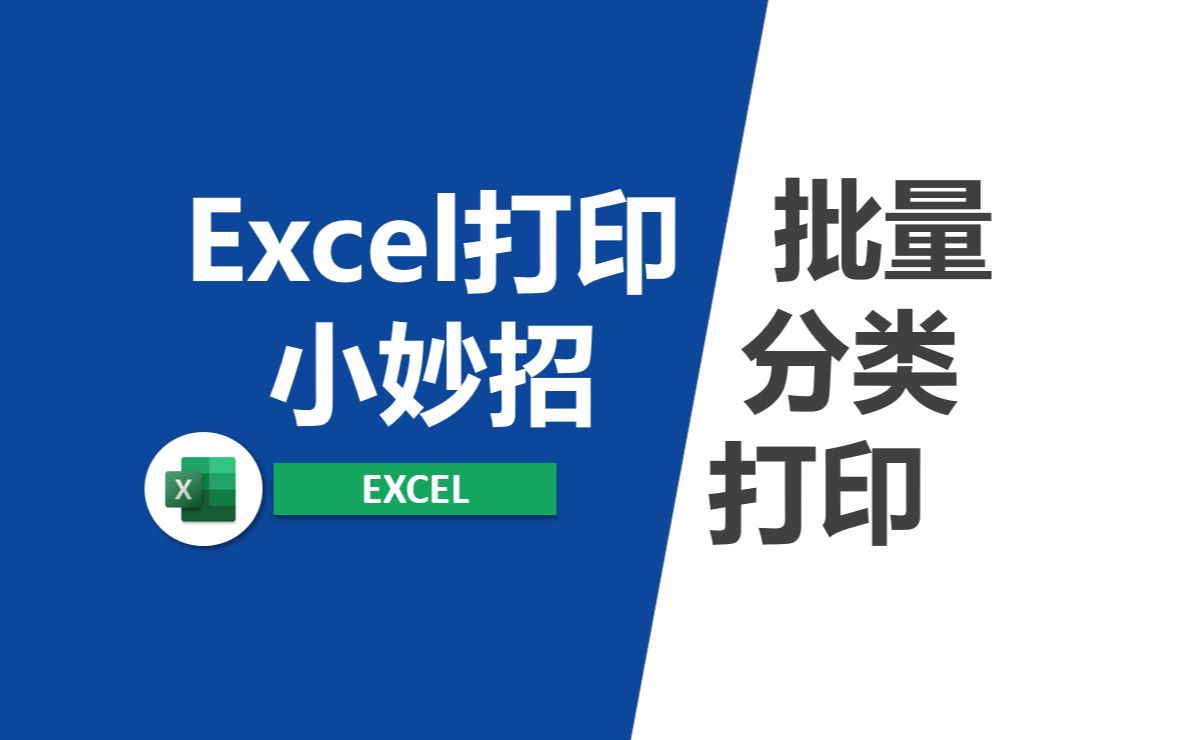 Excel批量分类打印,你一定会用到的打印方法