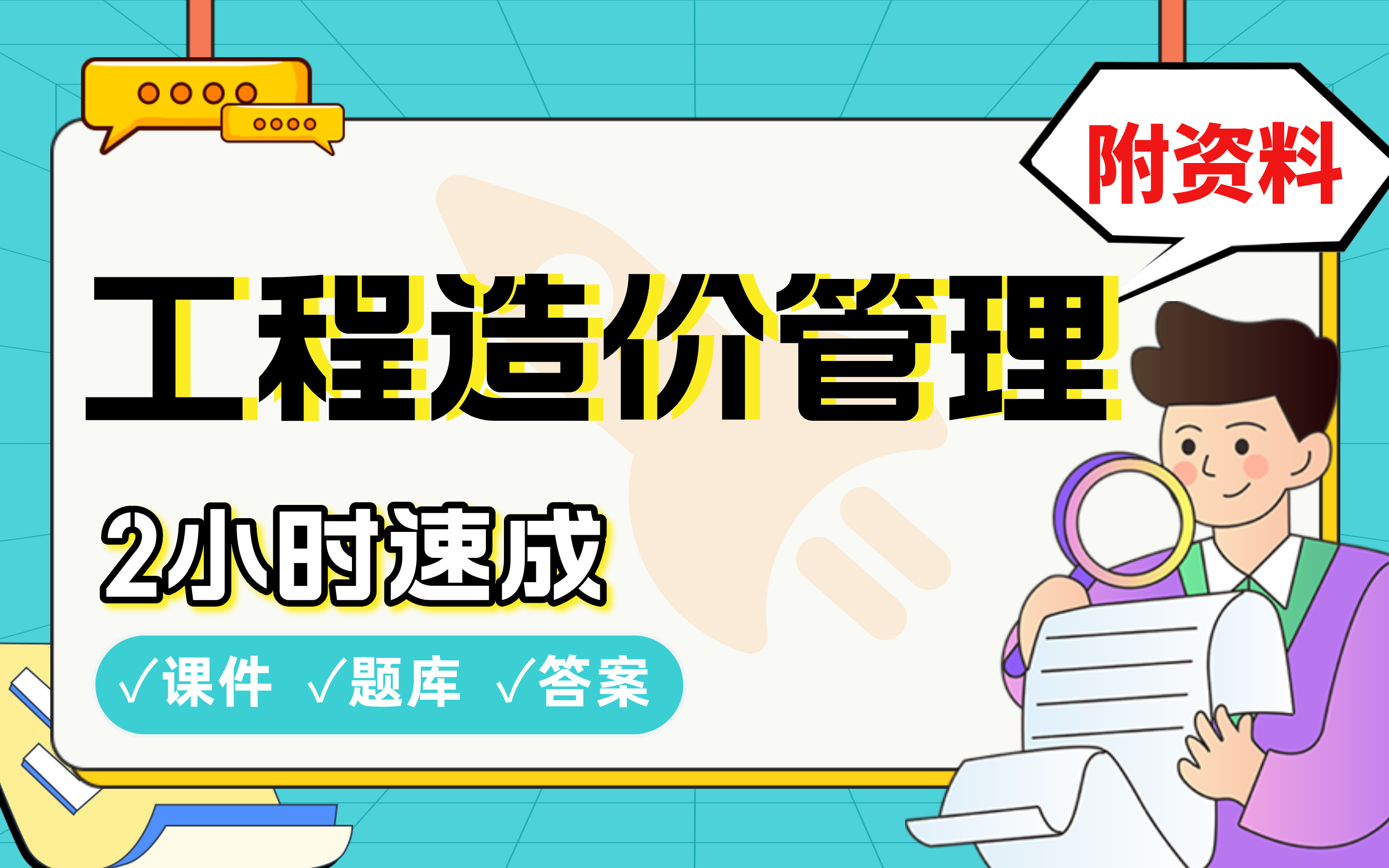 【工程造价管理】免费!2小时快速突击,划重点期末考试速成课不挂科(...