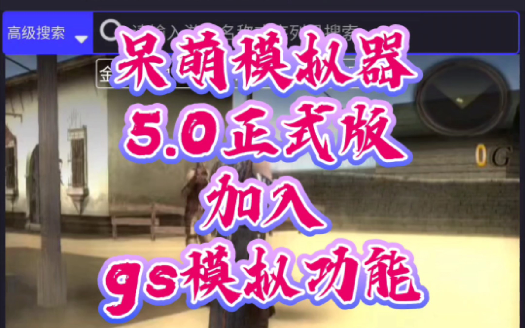 手机《呆萌模拟器5.0正式版》下载,呆萌ps2模拟器,加入gs模拟功能