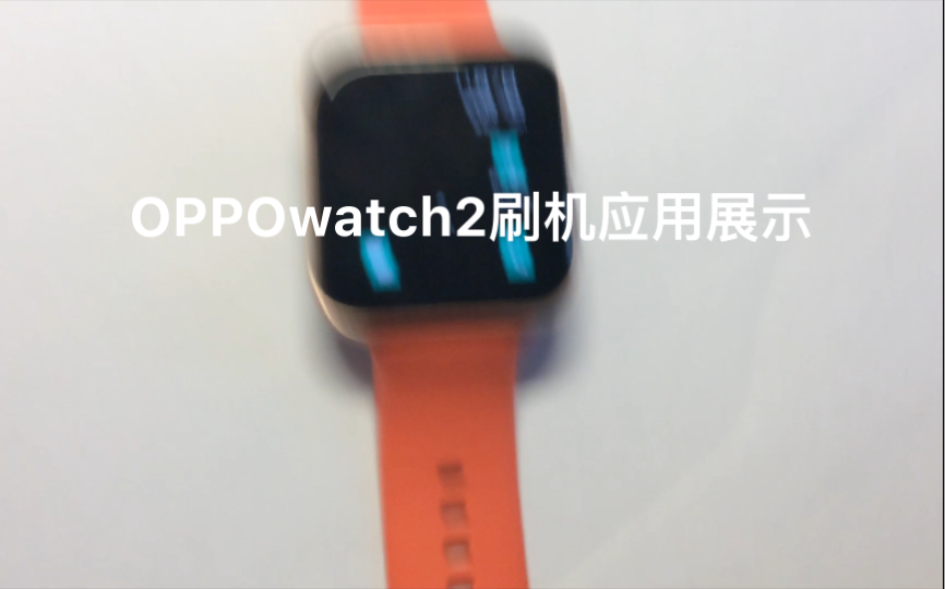[搞机百分百]手表上看视频不是新鲜事了!OPPO watch2 adb app展示