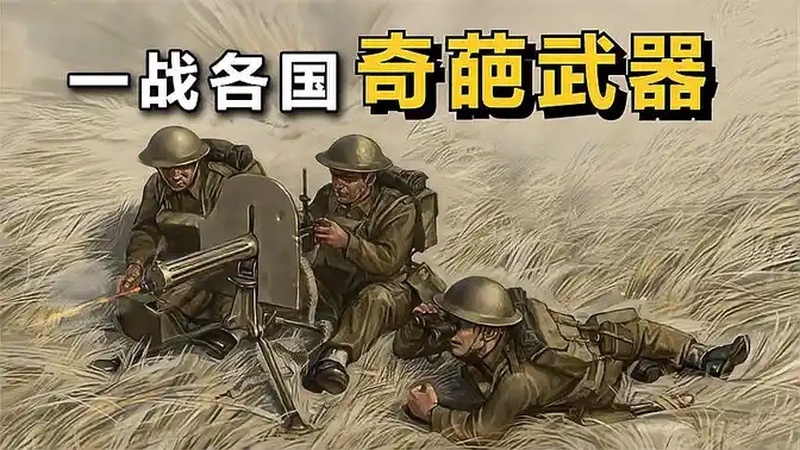 一战时期,各国出现过的"奇葩武器"排行! 2