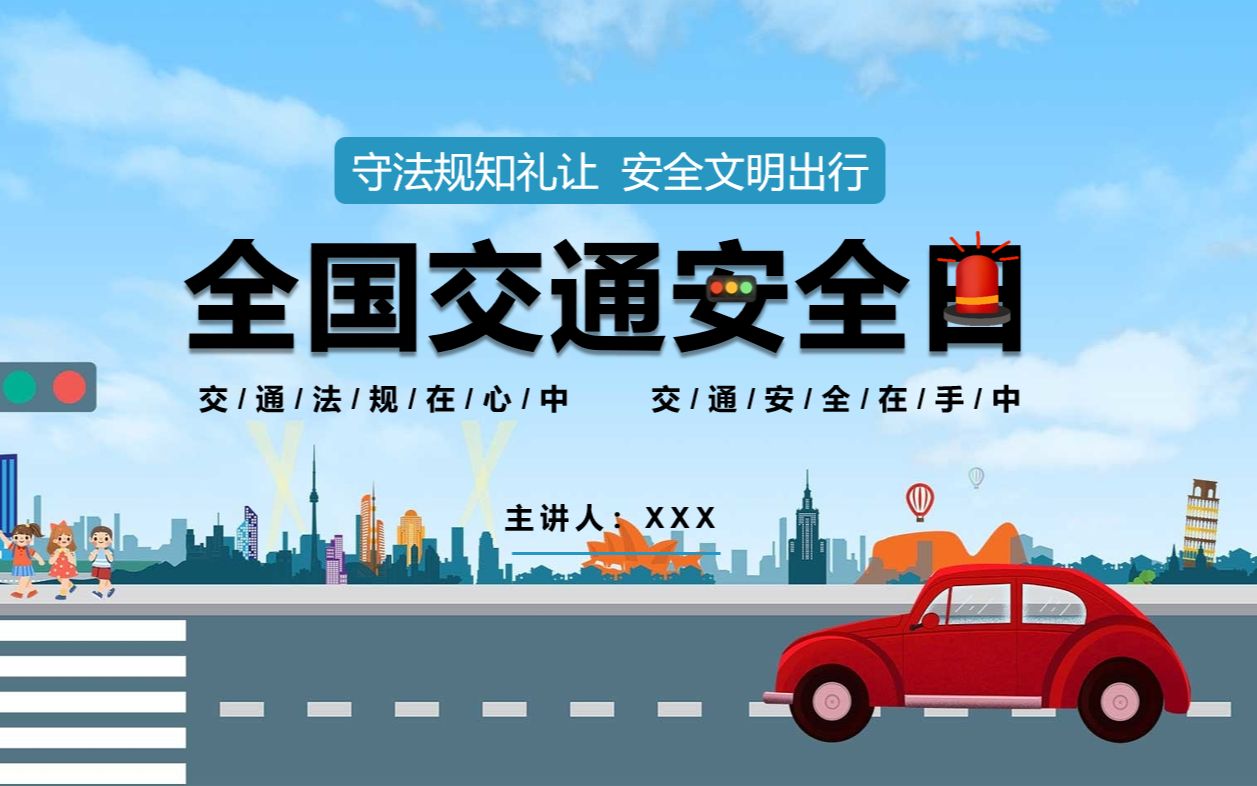 中小学生全国交通安全日主题教育班会PPT课件