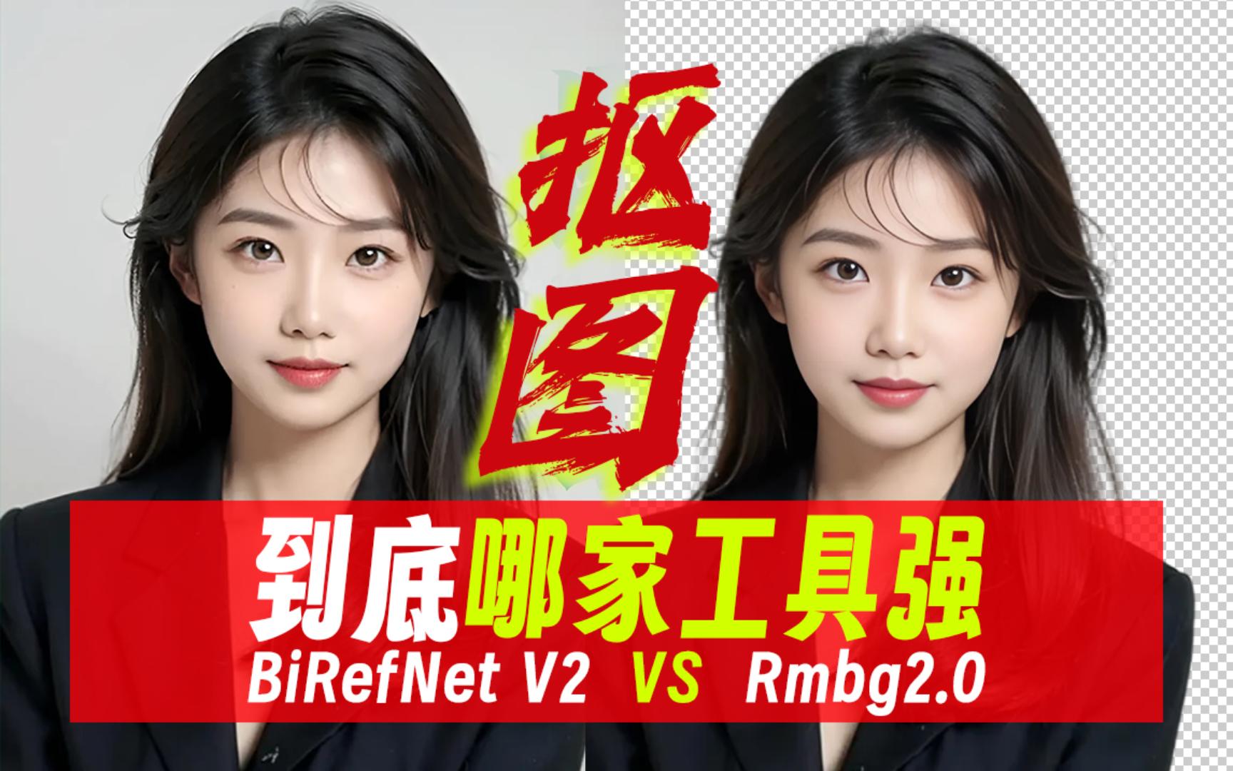 RMBG2.0 vs BiRefNet超级抠图!ai批量抠图,调整边缘!扣除发丝头发!最...