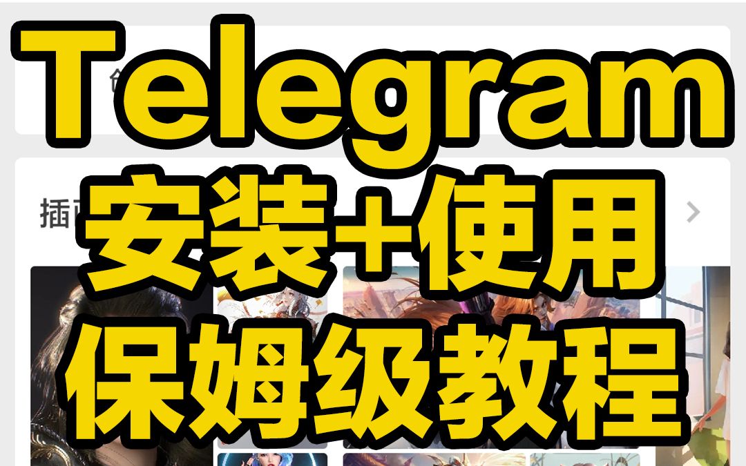 刺客边风!全网最简单Telegram安装使用教程!telegram收不到验证码?...
