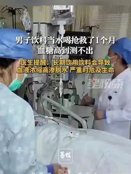男子饮料当水喝抢救了1个月,医生提醒:严重时危及生命