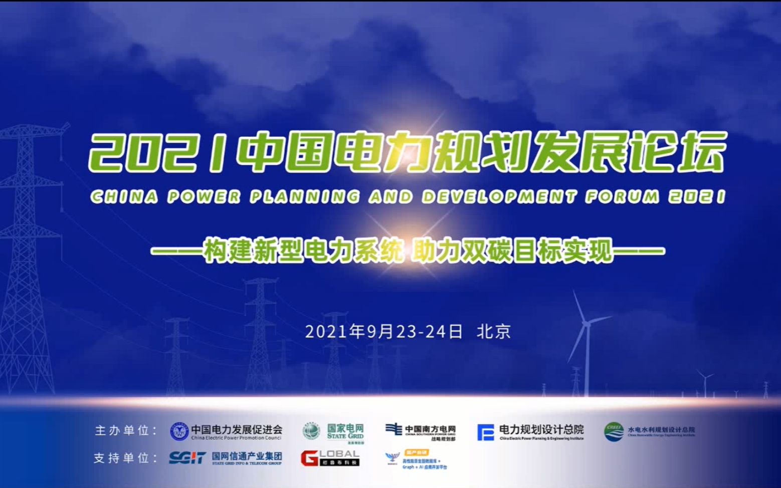 ...薛禹胜:电力规划与运行规划协同的必要性与可行性——系统科学的视角