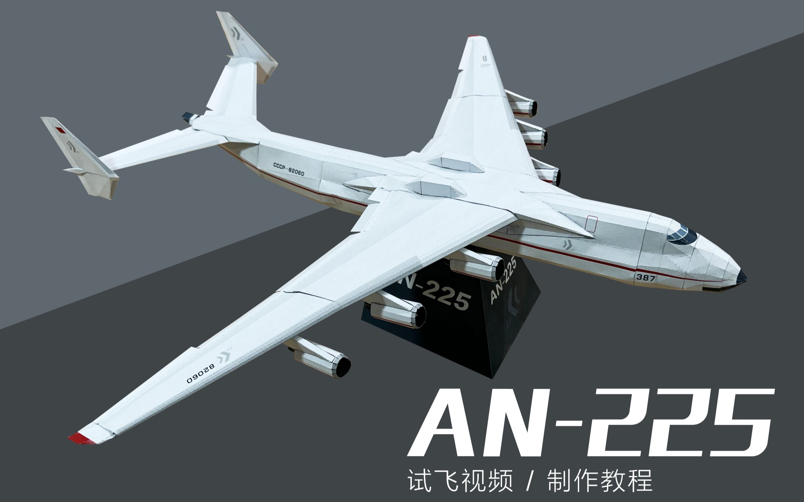 让安225再飞一次 原创可飞 AN-225 纸模飞机