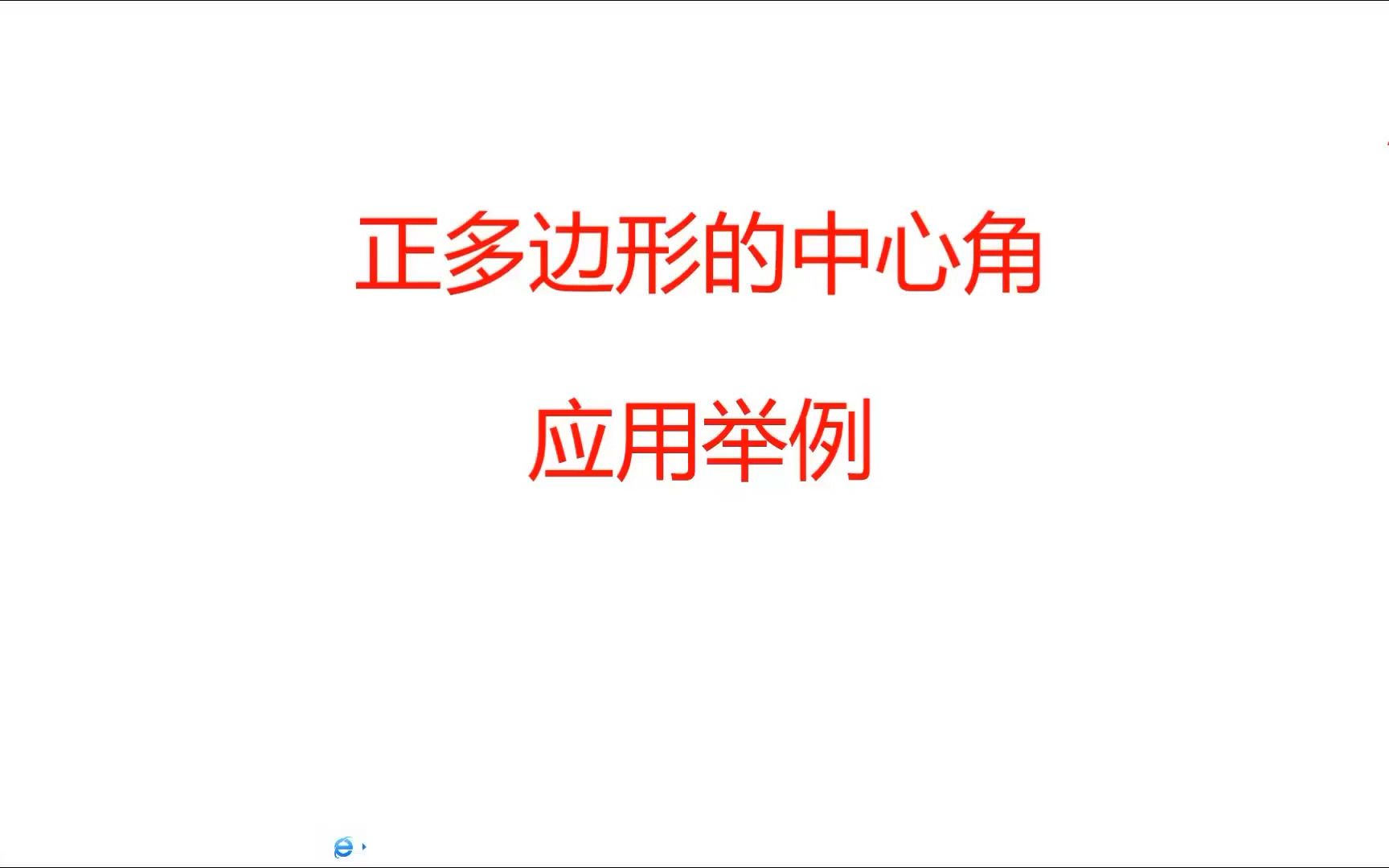 正多边形的中心角应用举例