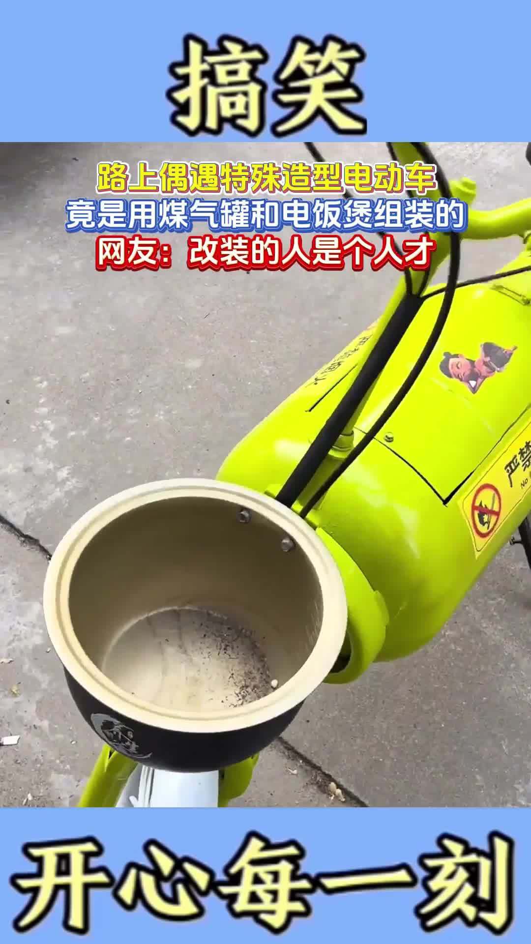 路上偶遇特殊造型电动车,竟是用煤气罐和电饭煲组装的