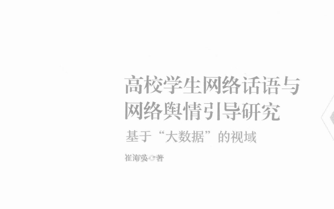 《高校学生网络话语与网络舆情引导研究》电子书PDF