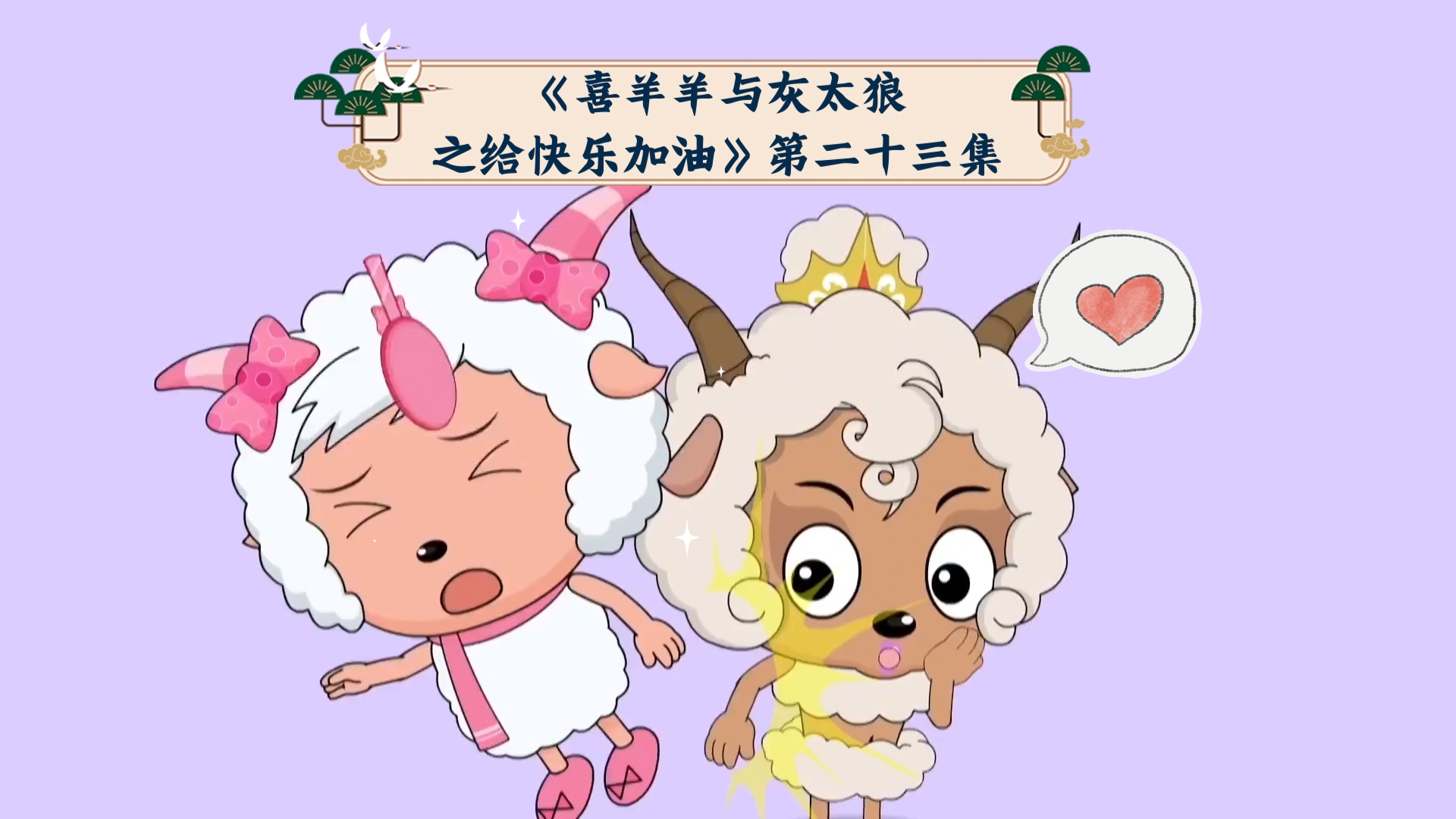 《喜羊羊与灰太狼之给快乐加油》第二十三集 双羊争美