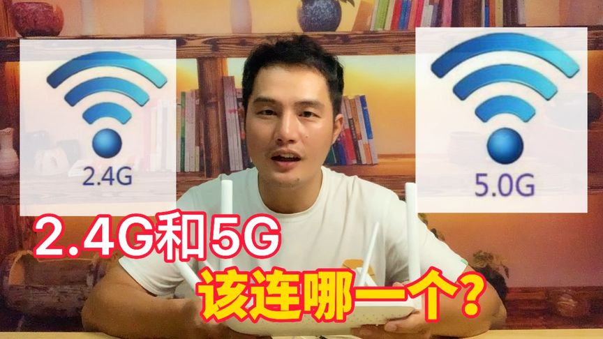 宽带路由器信号2.4G和5G,原来要这么连接,难怪我的网速慢啦