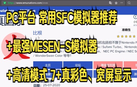PC平台 常用SFC模拟器推荐+最强MESEN-S模拟器+高清模式 7+真...