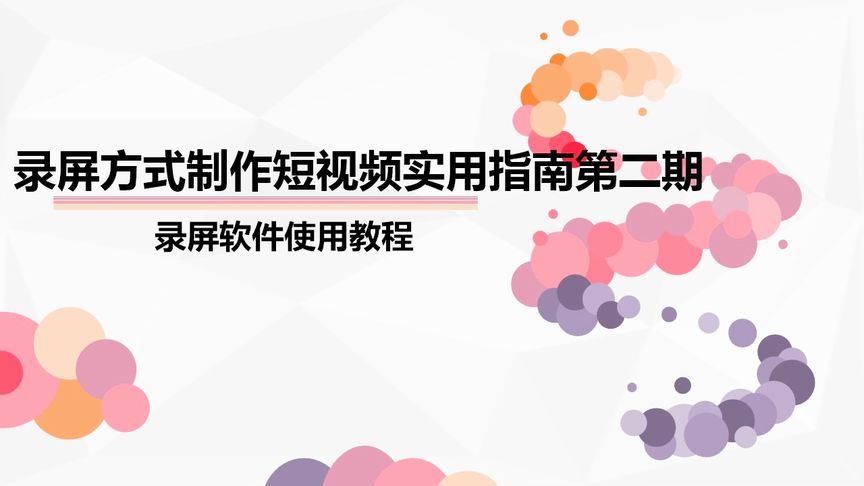 录屏方式制作短视频实用指南第二期:录屏软件使用教程