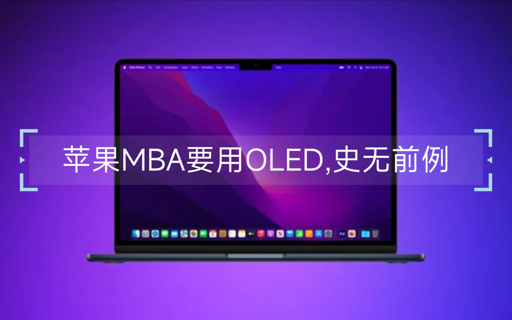苹果MacBook Air大升级:要用OLED屏幕 史无前例