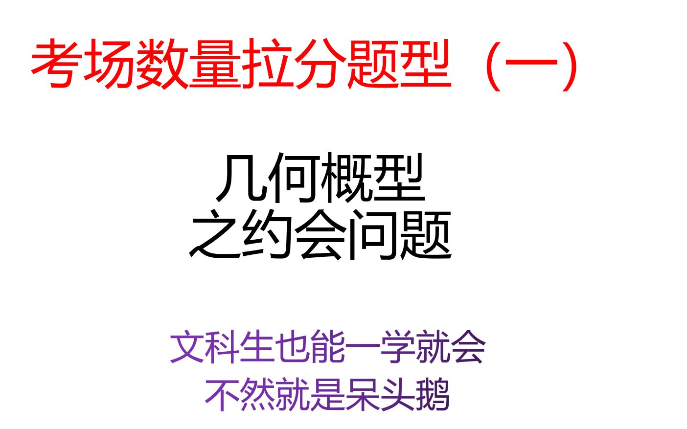 几何概型,约会问题,文科生也一学就会