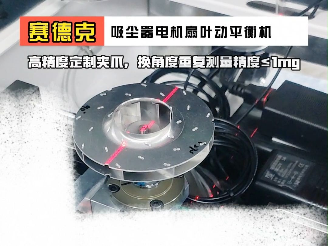 赛德克吸尘器电机扇叶动平衡机