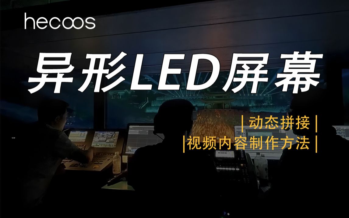 【hecoos】技术创新:异形LED屏的动态拼接及视频内容制作方法