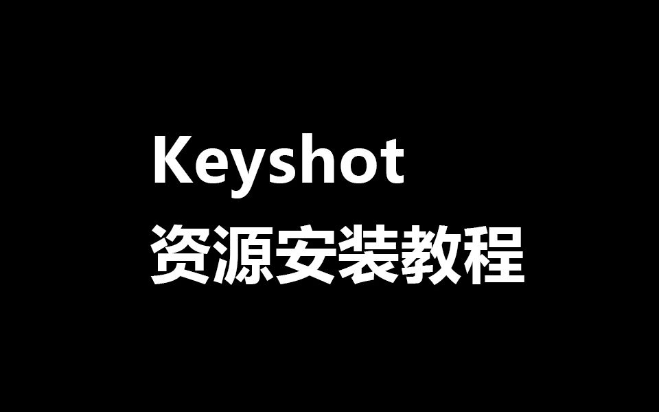 keyshot资源安装教程keyshot材质,模型,灯光,环境,贴图安装教程。下载...