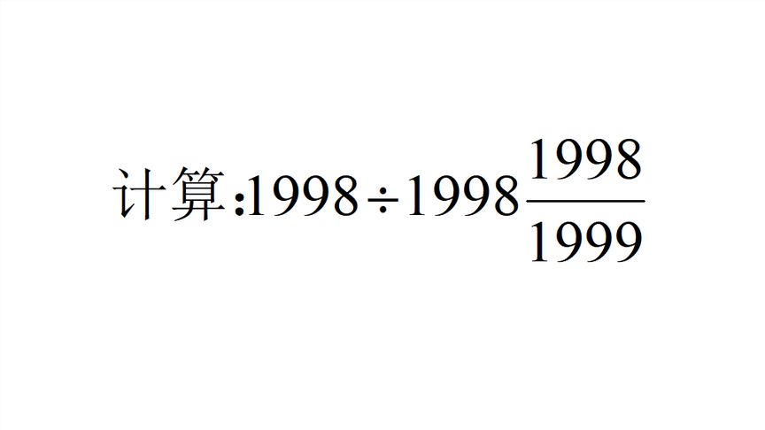 六年级必考题,分数除法简便计算,分子分母如何变形约分?