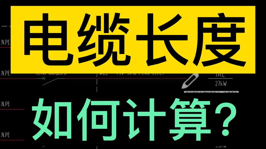电缆长度如何计算#工程造价 #安装造价 #电气 #施工