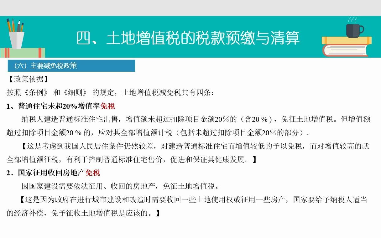 第二章第6节房地产开发企业征收管理-土增清算相关税收优惠
