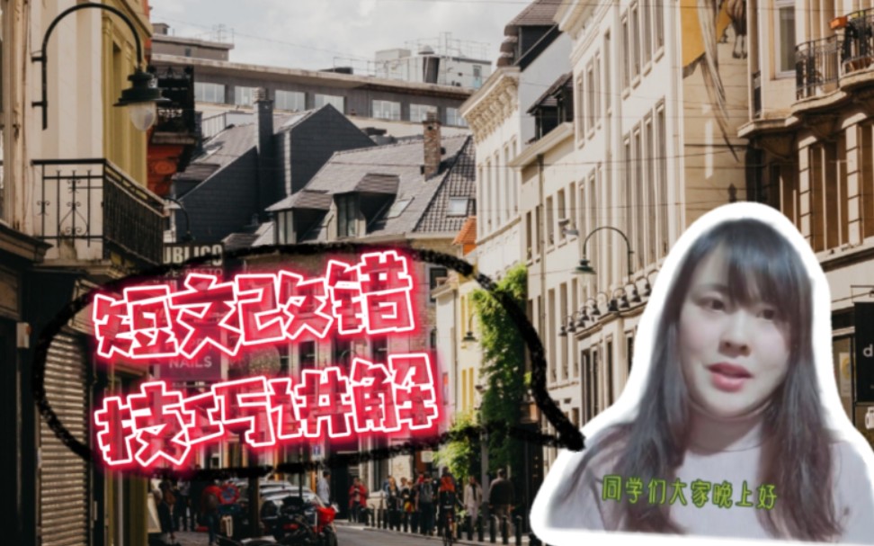 高考短文改错技巧讲解——非谓语形式，although/but不连用