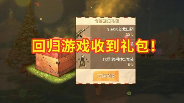 荒野行动2周年:怀着激动心情回归游戏,收到礼包礼包,很开心!