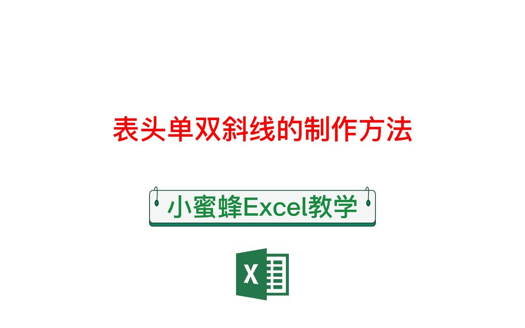 第15集:表头单双斜线的制作方法