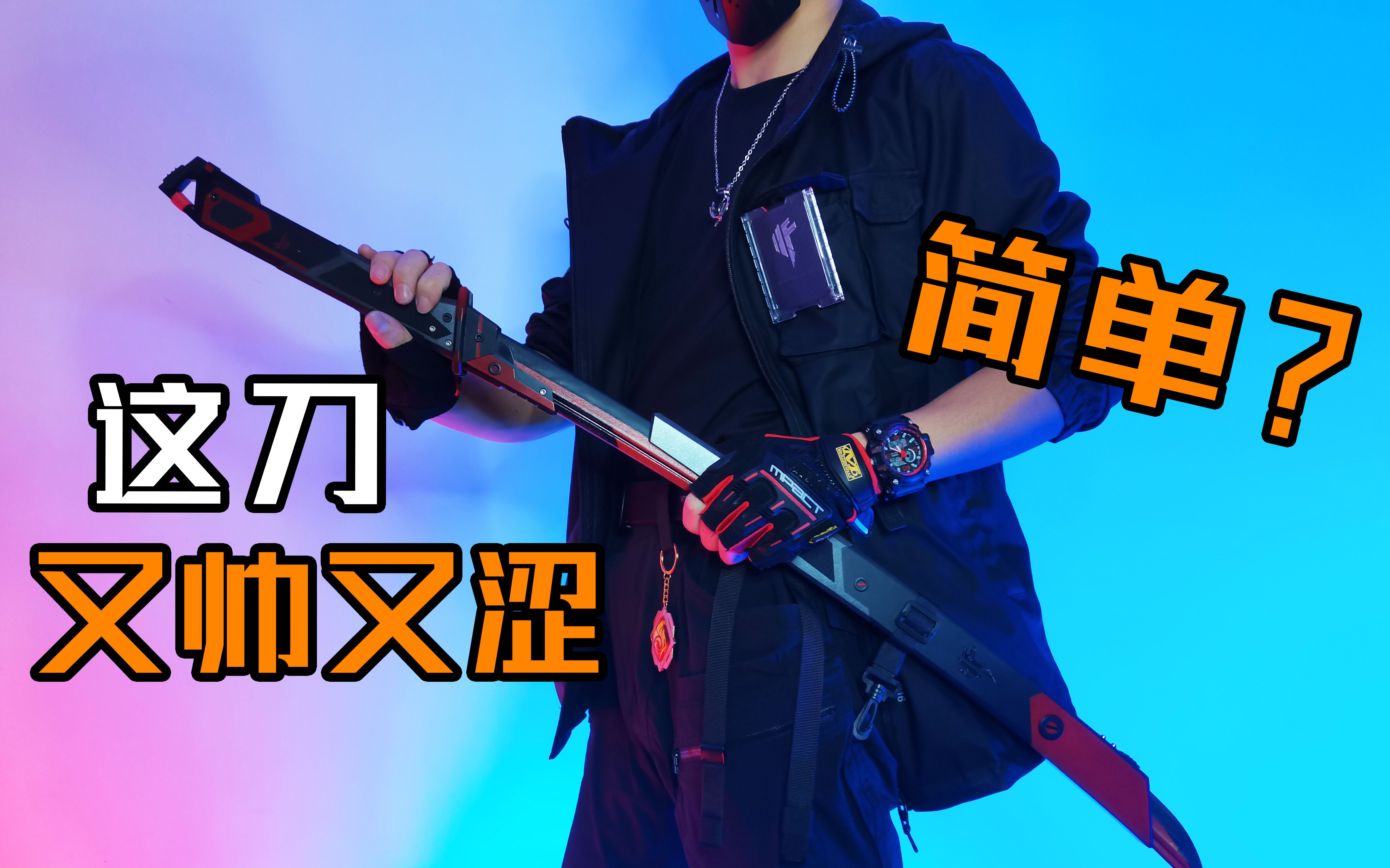 【手工制作】这刀.又帅又涩(舔)|| 用简单的方法制作一把刀